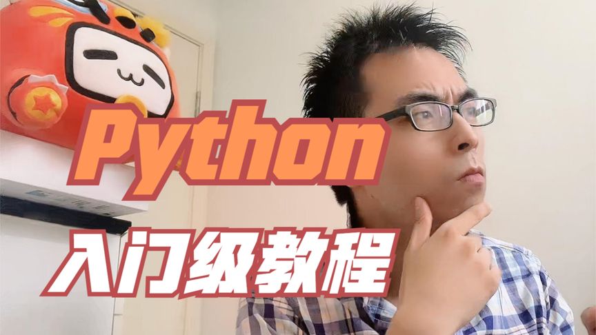 Python入门级教程 | 他是真的想教会我