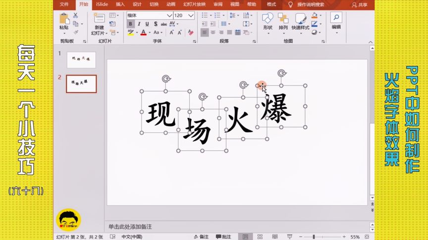 不仅仅只有PS可以做火焰字体效果,其实PPT里也是可以实现的哦!