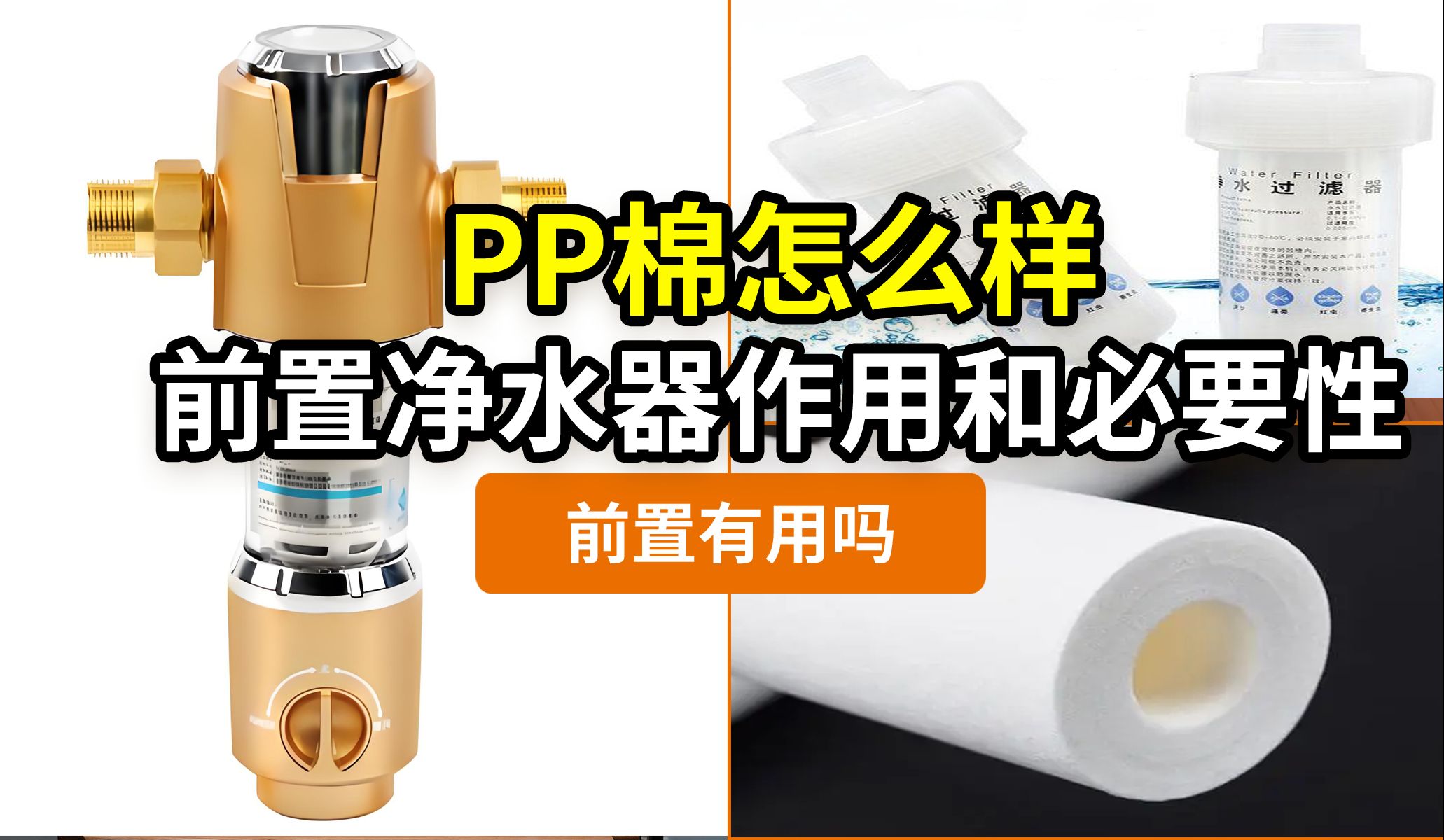 前置净水器只是鸡肋?啥样的前置净水器性价比高?前置净水器有什么...