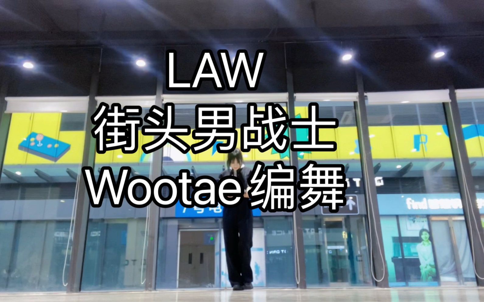 TF家族三代路演舞蹈 / 【街头男战士】LAW- Wootae编舞