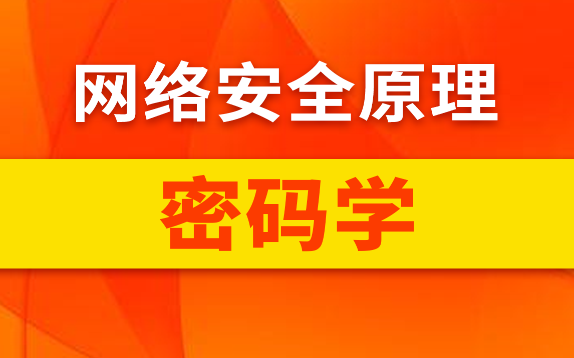 网络安全原理之密码学(信息安全\加密算法教程)