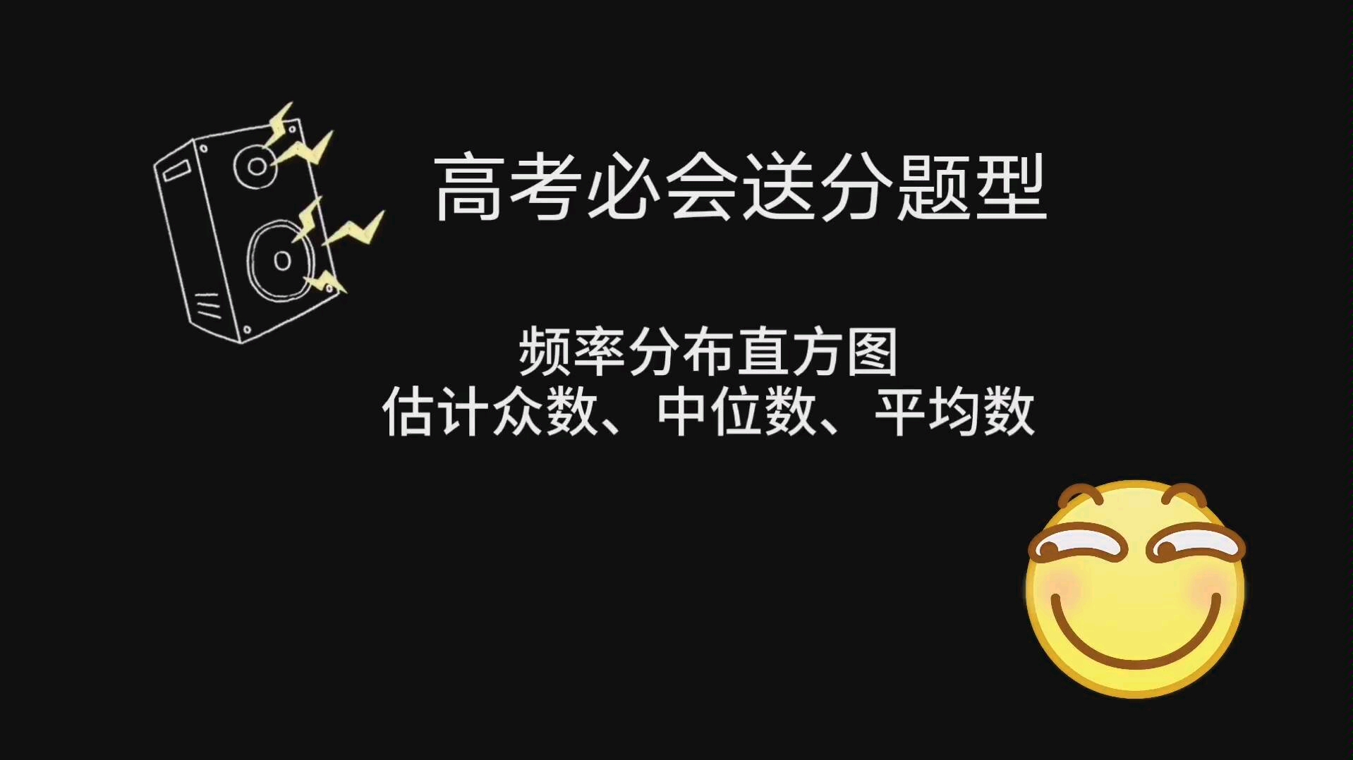 高考必会题型:频率分布直方图估计众数、中位数、平均数