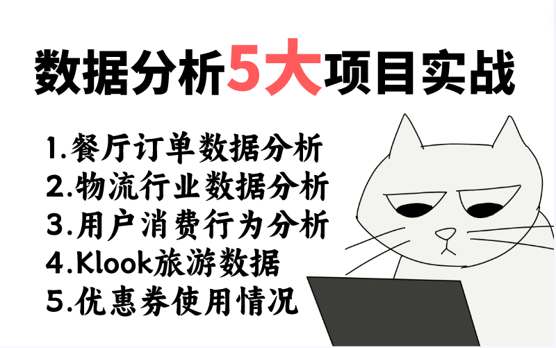 【精华版】Python数据分析5大经典项目实战,存下吧,很难找全的!(附源码)