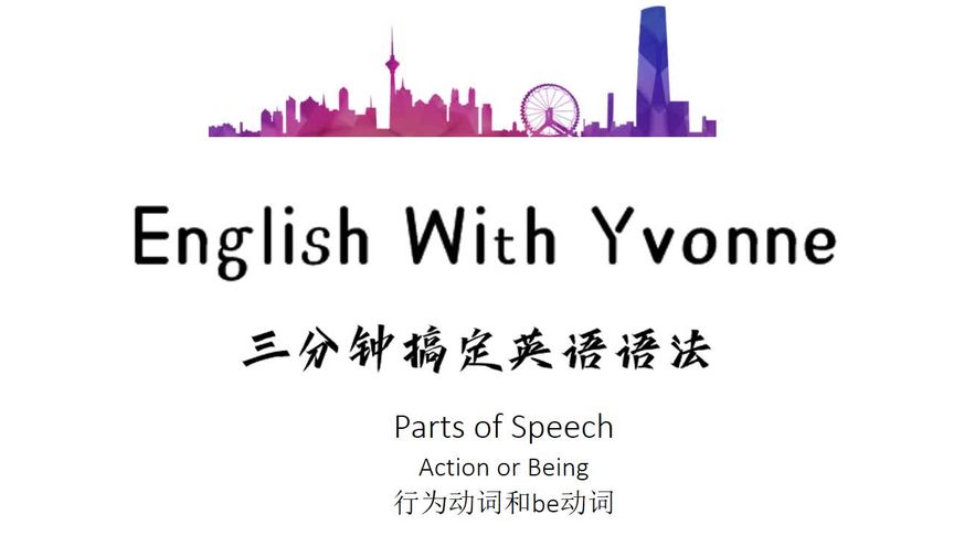英语“微”语法——行为动词和be动词