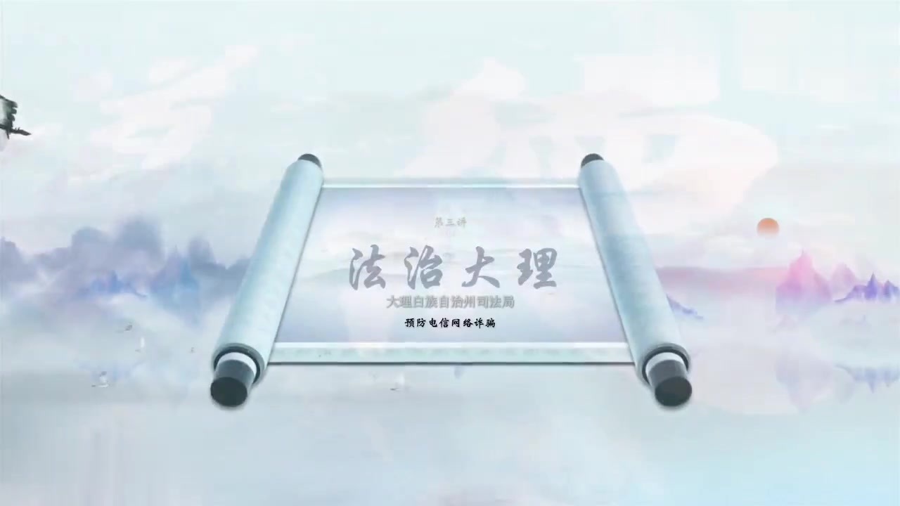 "法制大理"普法讲堂预防电信网络诈骗#大理#法治大理