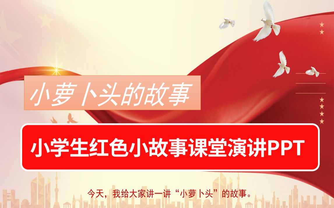红色小故事小萝卜头的故事演讲示例ppt模板