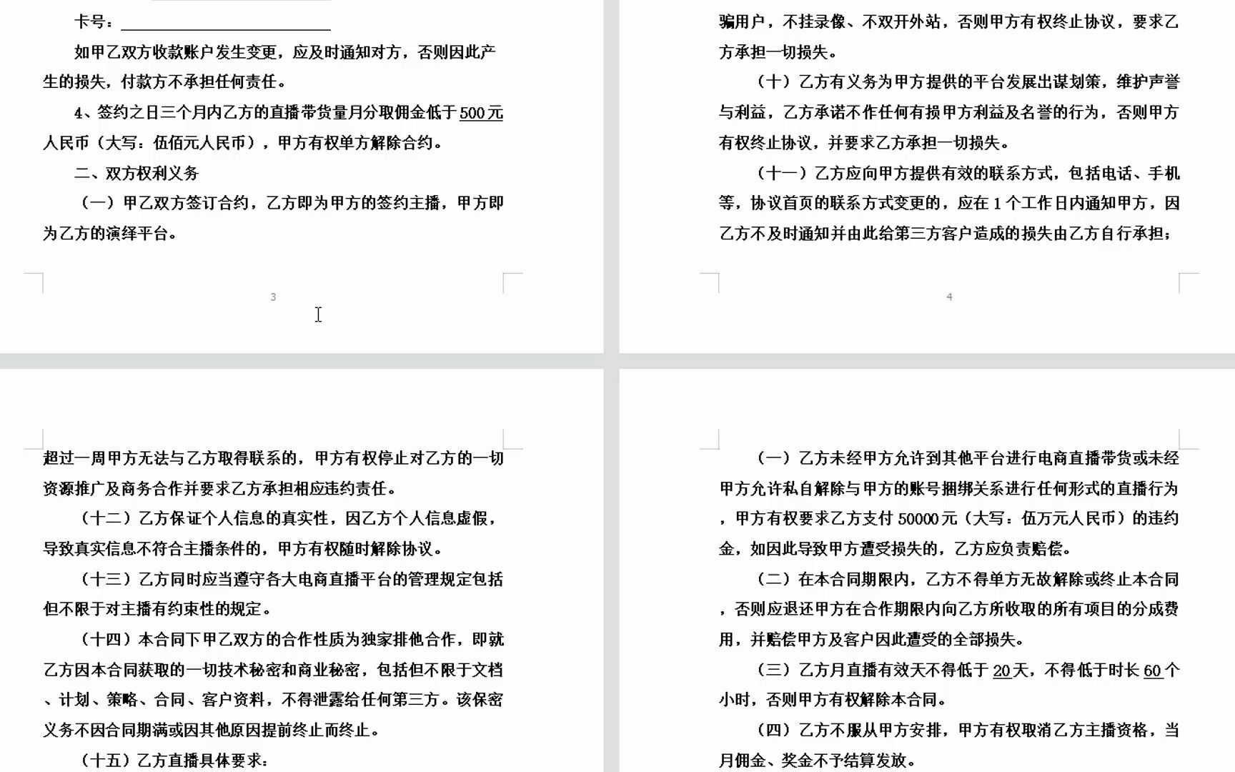 抖音代运营协议主播代播协议带货主播合同保密协议抖音账号运营及...