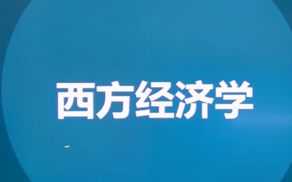全国自考00139西方经济学自考视频网课历年真题资料