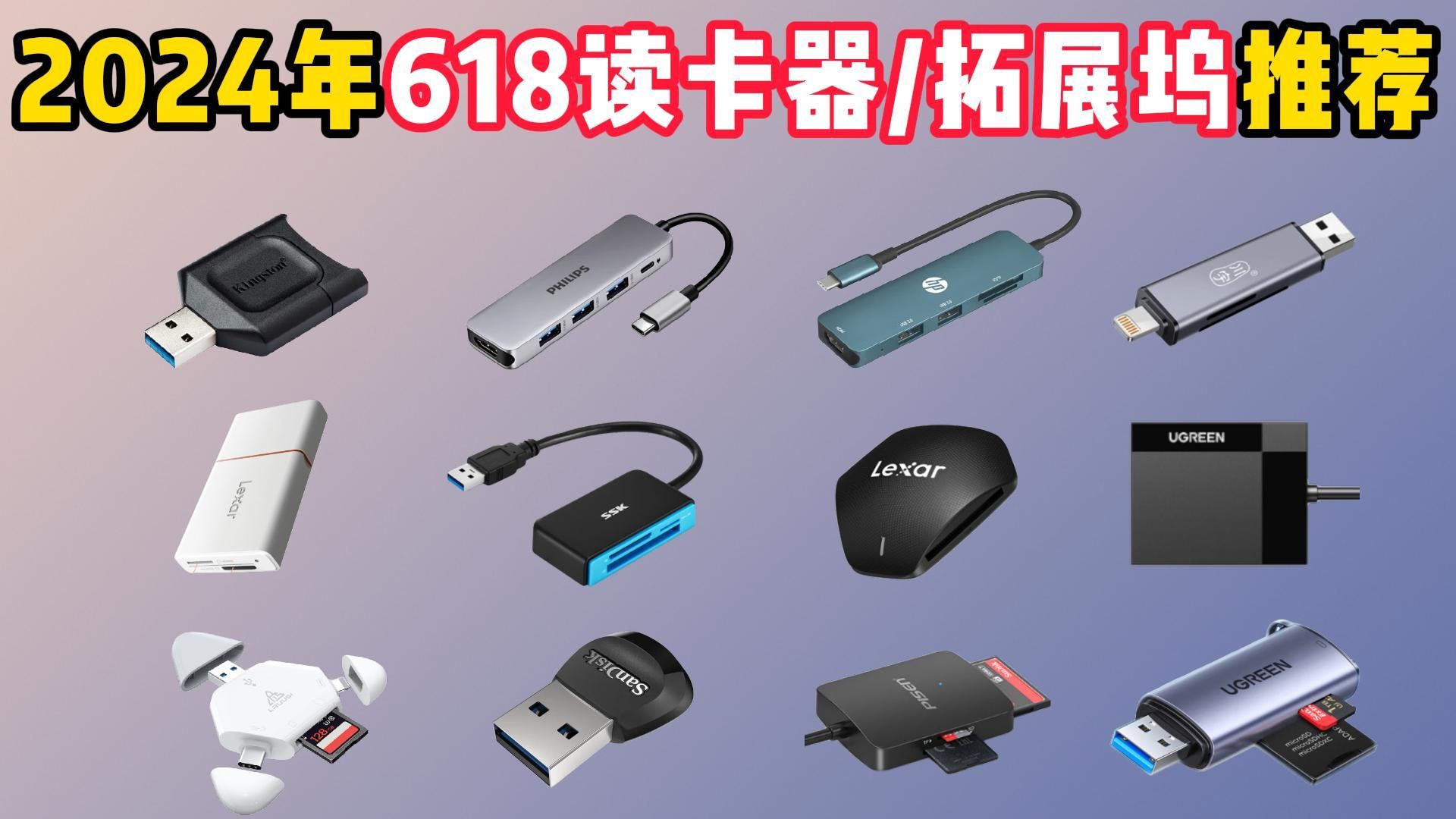 2024年618拓展坞/读卡器推荐!TF卡/SD卡/CF卡/MS卡等读卡器大选购!...