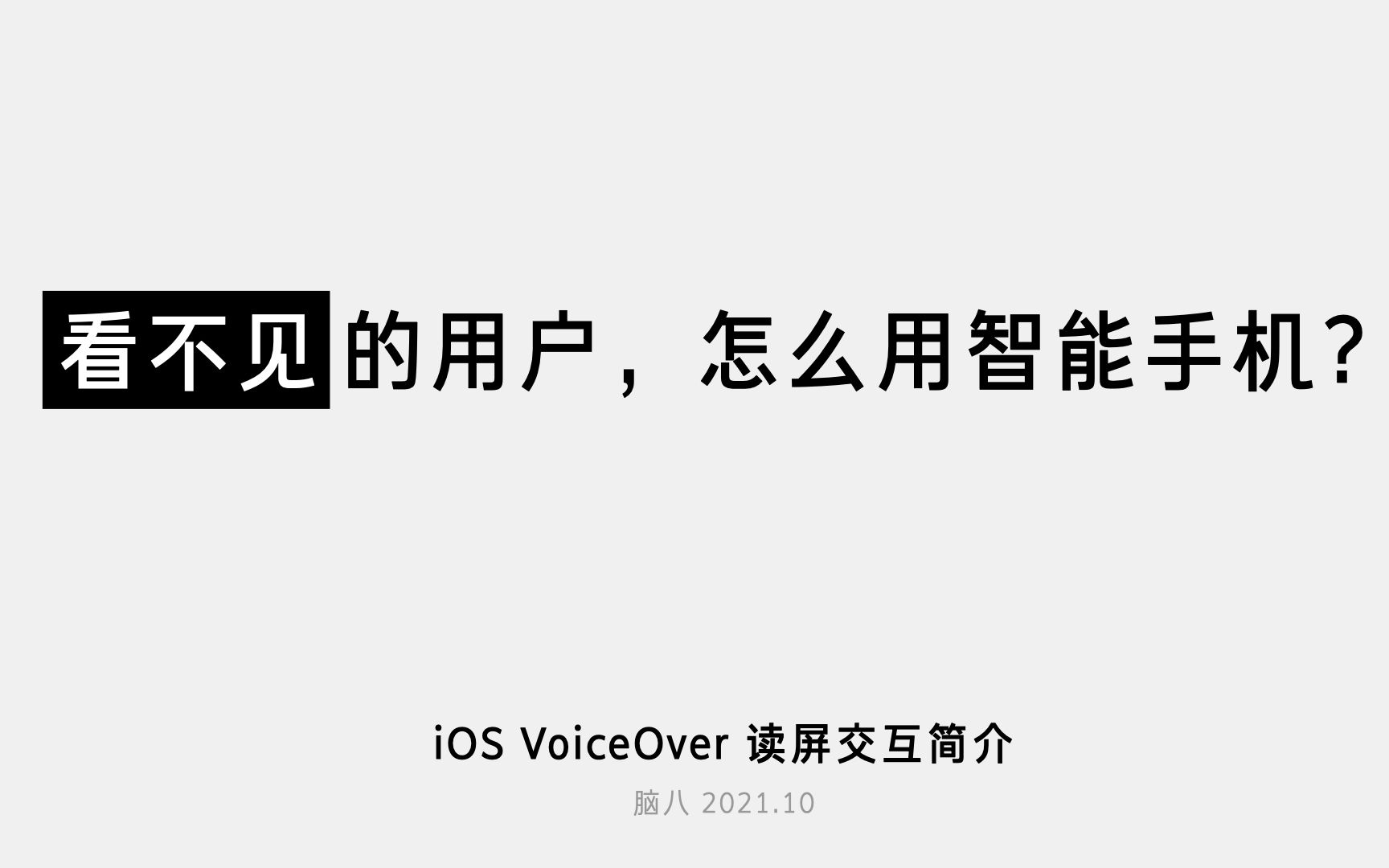 看不见的用户怎么用智能手机?iOS VoiceOver 读屏交互简介