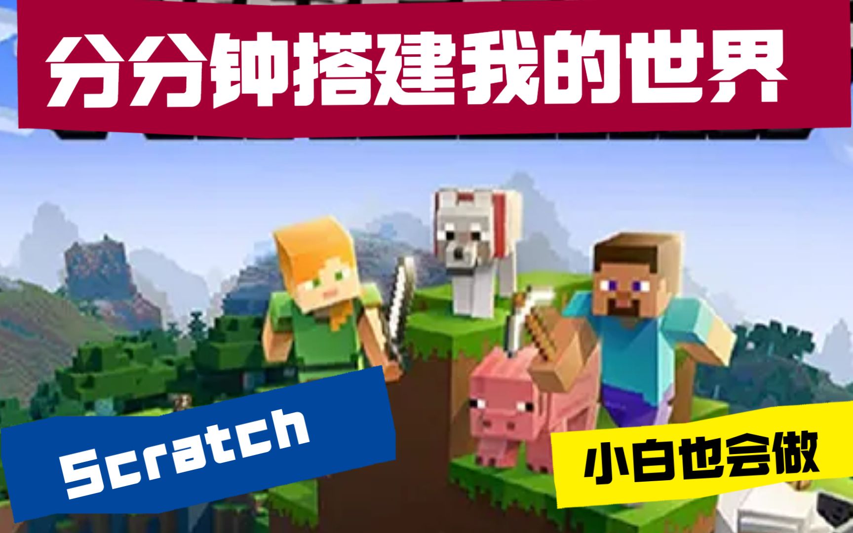 超简单!这不就是《我的世界》3D火车吗?分分钟Scratch做一个出来!