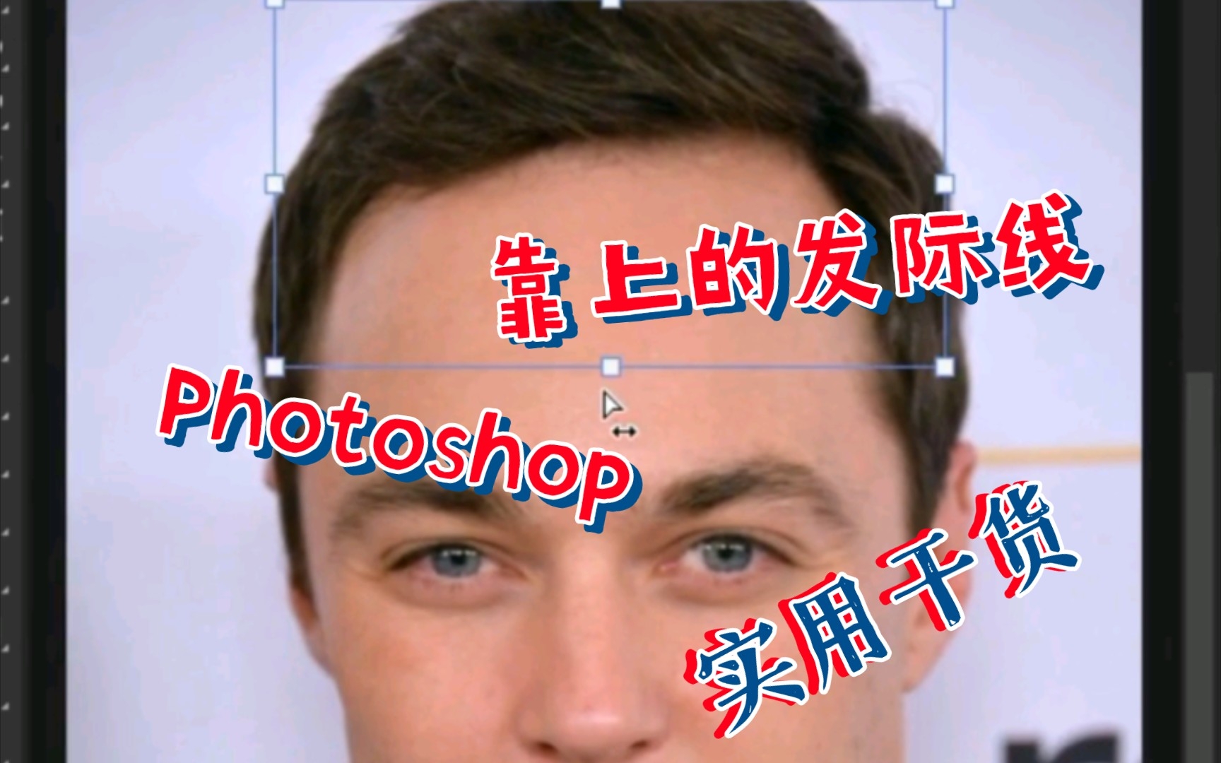 PS实用技巧,调整靠上的发际线
