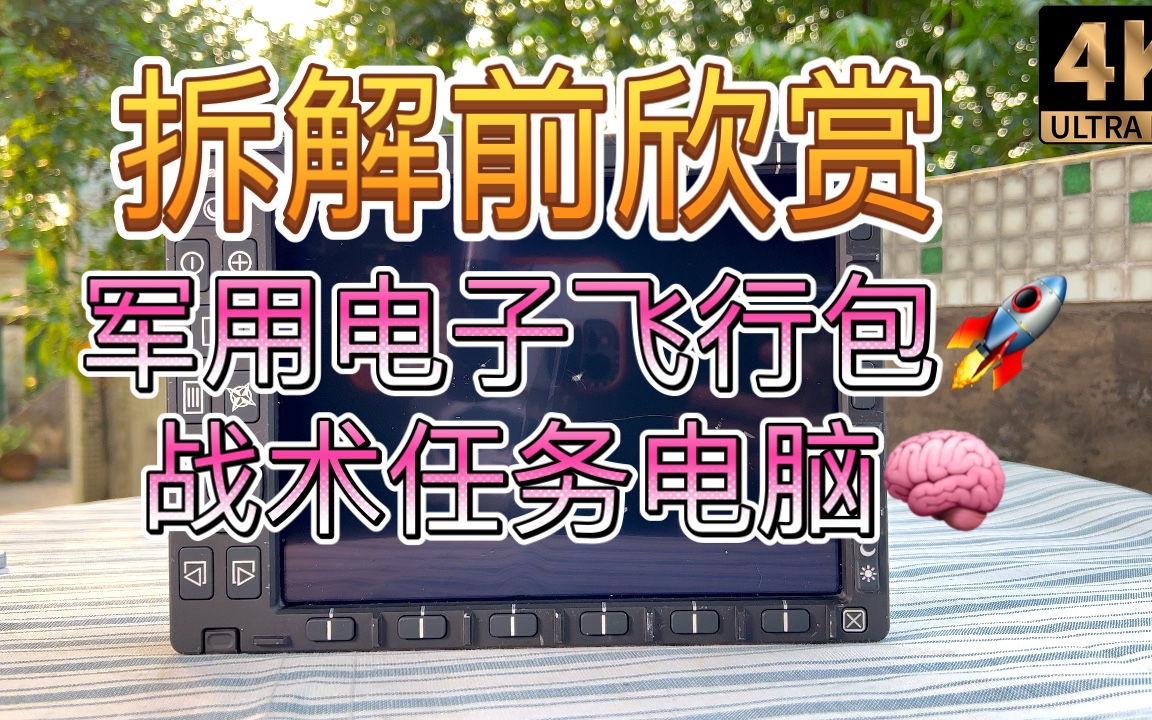 军用电子飞行包战术任务电脑加拿大制造Tacview航空电子级设备拆解...