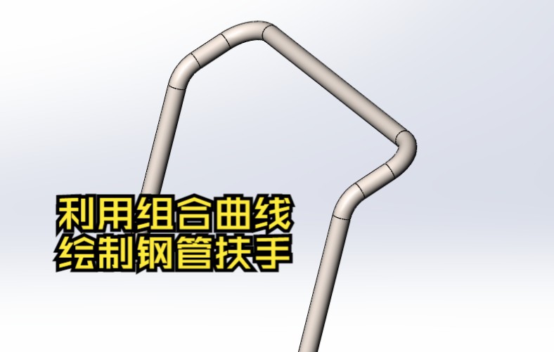 Solidworks 组合曲线绘制钢管扶手