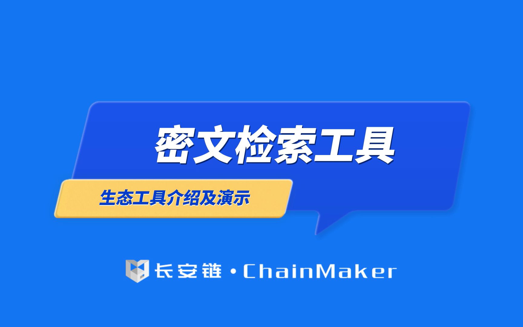 长安链密文检索工具,链上隐私数据的保险箱