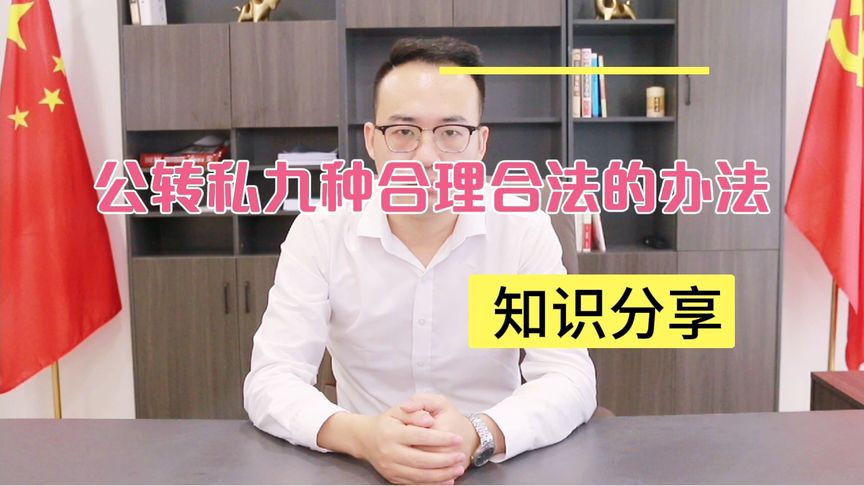 对公账户转私人账户的九种合理合法的办法,相信很多人不知道!