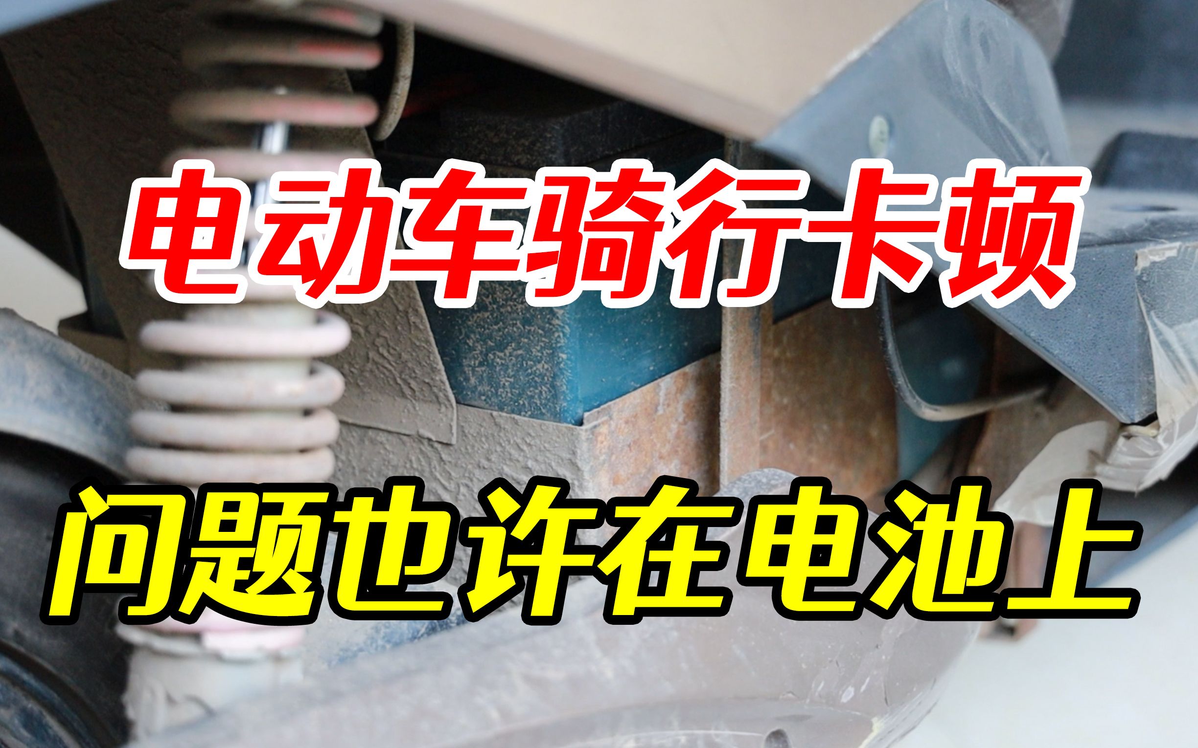 电动车骑行卡顿,这时候可以关注你的电池,也许这里有问题