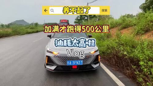 Univ 养不起啦,油耗太高啦