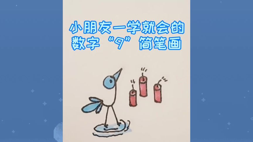 小朋友一学就会的数字简笔画,数字9简笔画