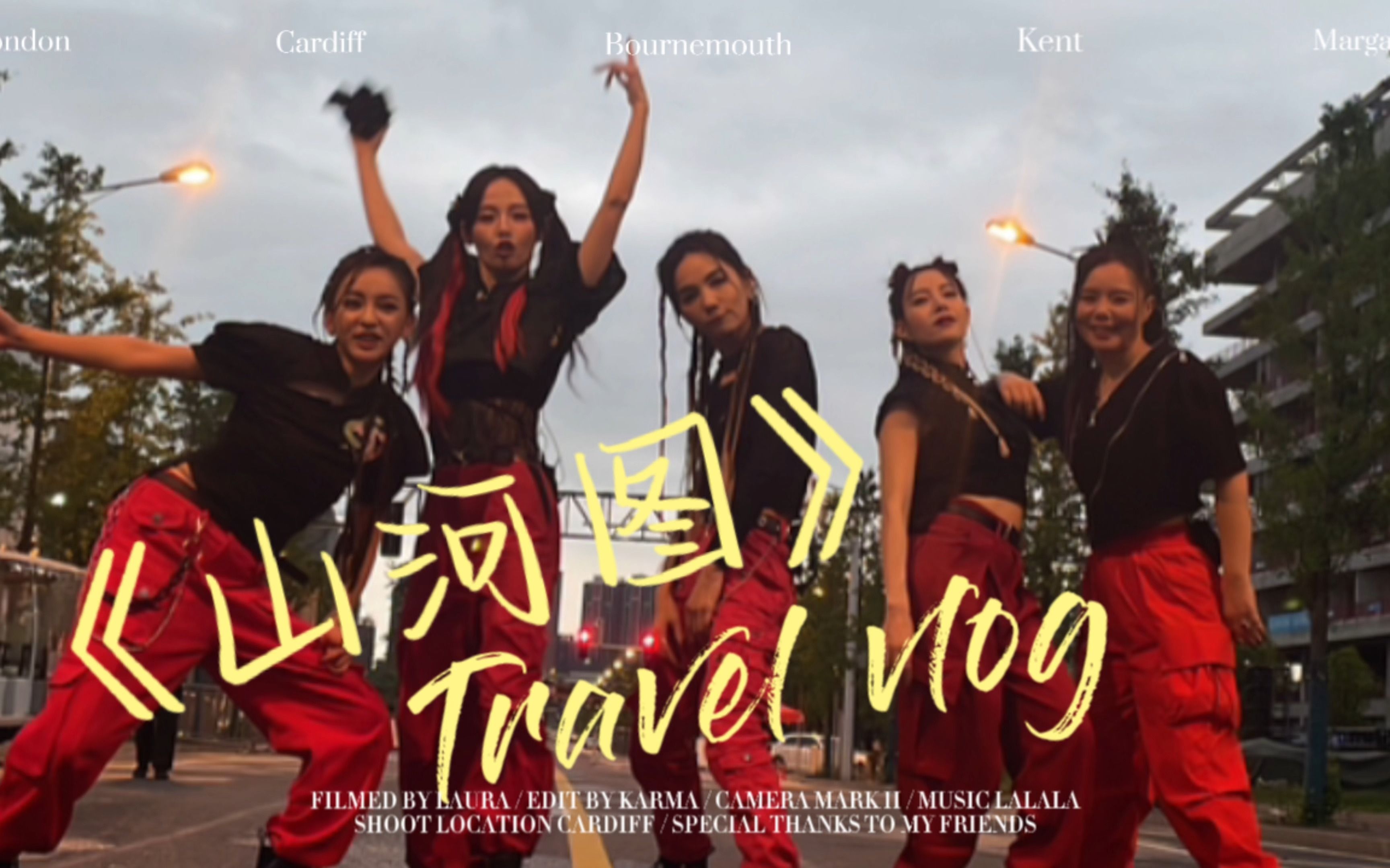 《山河图》vlog 来喽!