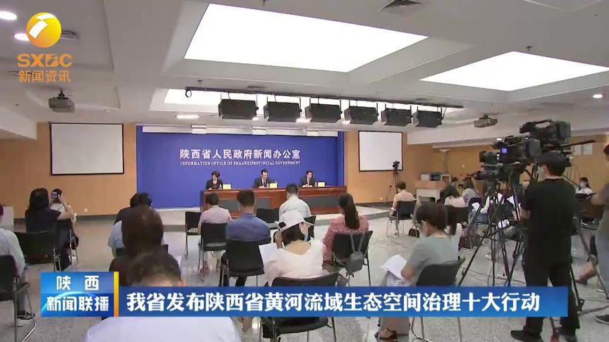 陕西省发布陕西省黄河流域生态空间治理十大行动