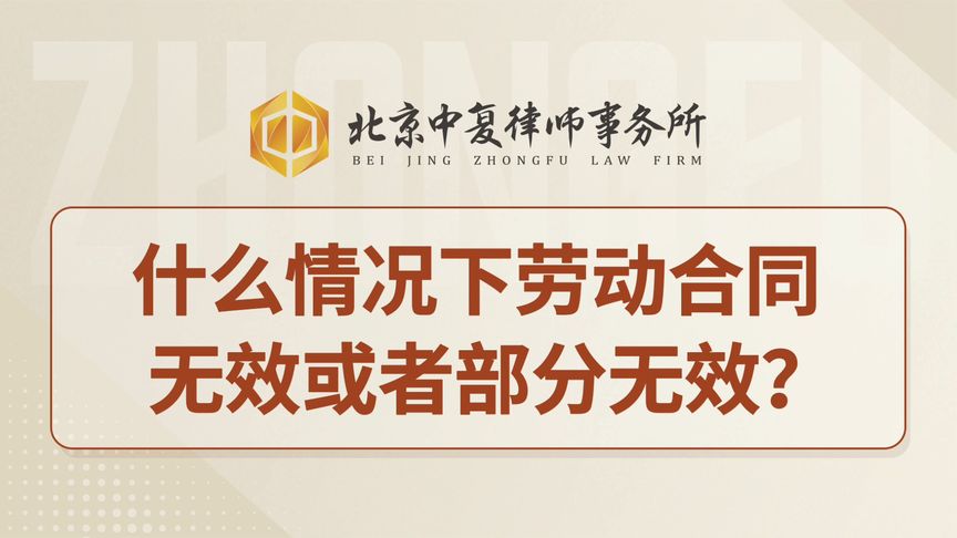 什么情况下劳动合同无效或者部分无效?