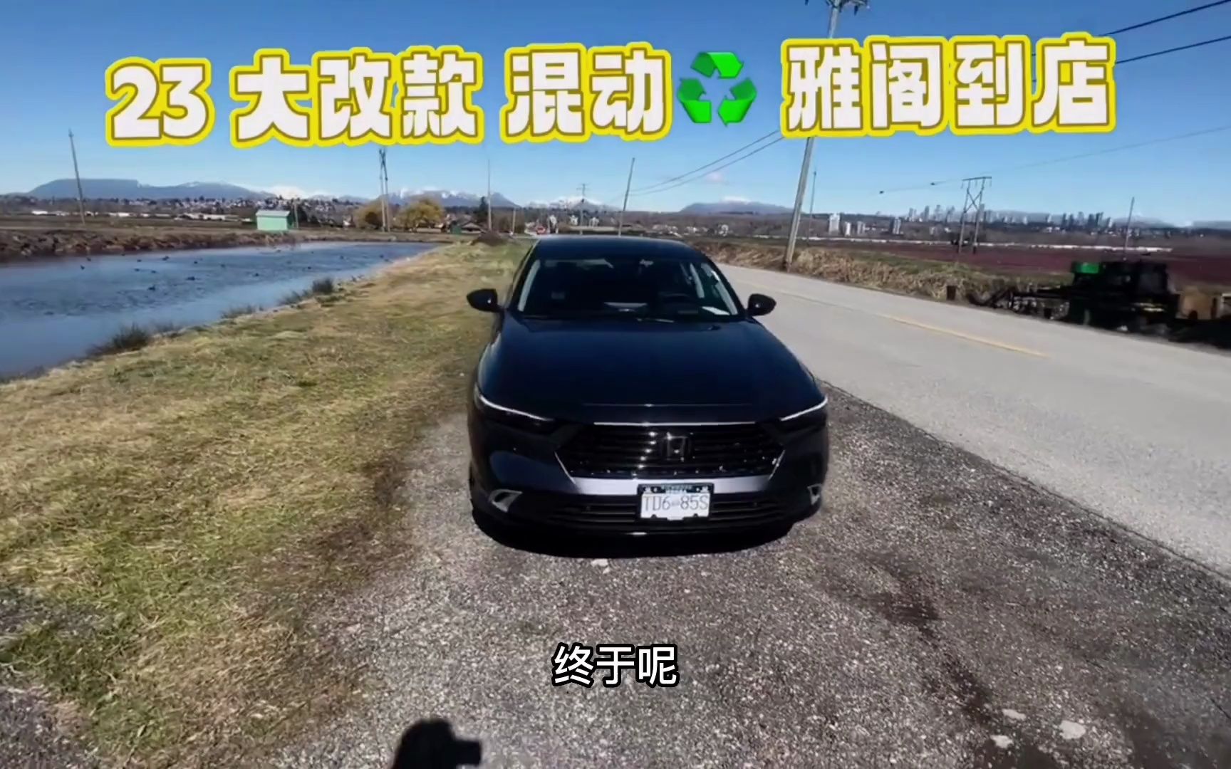 今天带大家看一下2023款本田雅阁混动车型