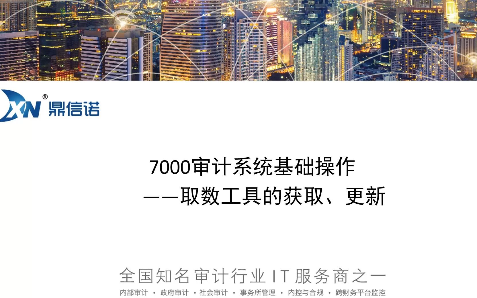 鼎信诺审计系统7000操作视频第17期-取数工具获取、更新