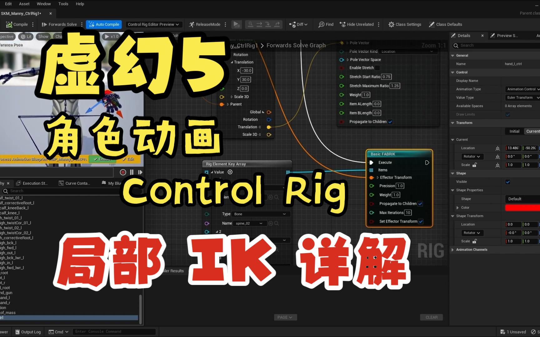 ...Basic IK,FABRIK,CCDIK介绍与对比【UE虚幻5-角色动画-教程大全】