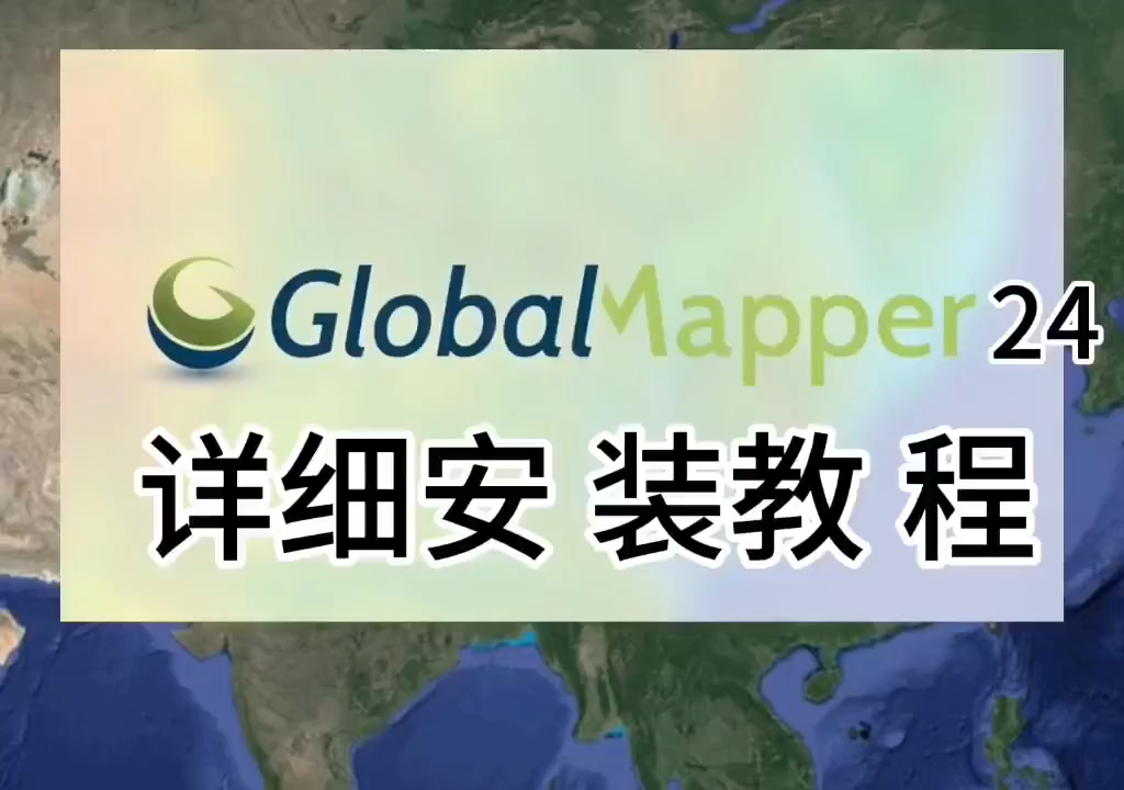 Global Mapper 24软件最新版下载【安装详细图文教程】