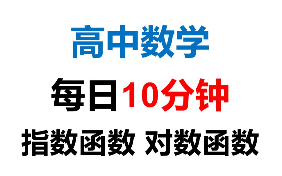 【高中数学5分钟微课】对数函数