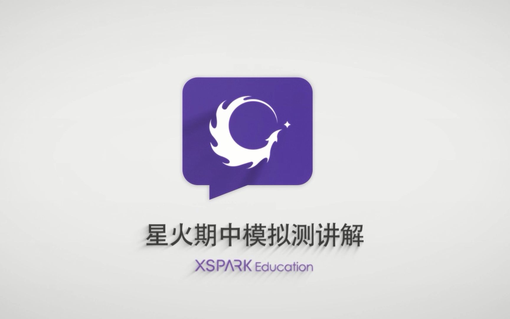 星火教育期中模拟讲解——初二物理篇