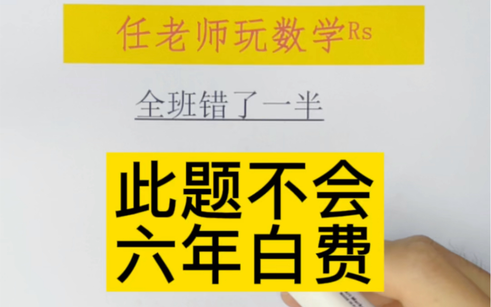 求一个数是另一个数的几分之几,用除法!这道题全班错一半都不止,赶紧...