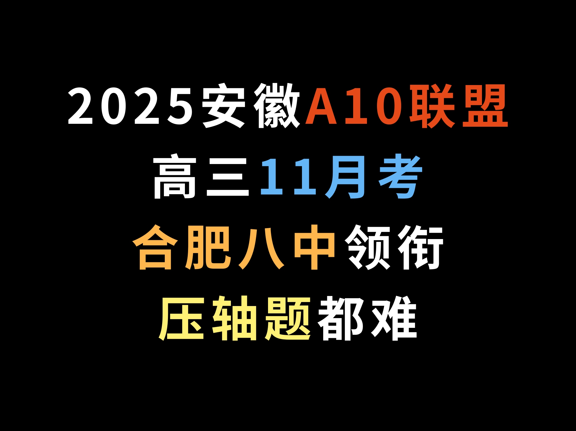 2025安徽A10联盟高三11月考,合肥八中领衔,压轴题都难