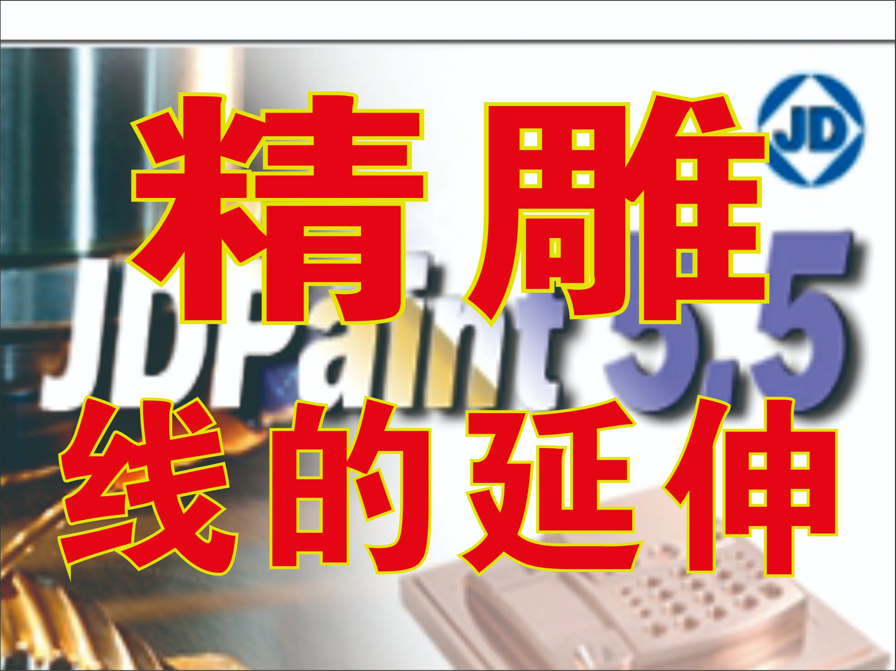 精雕线的延伸