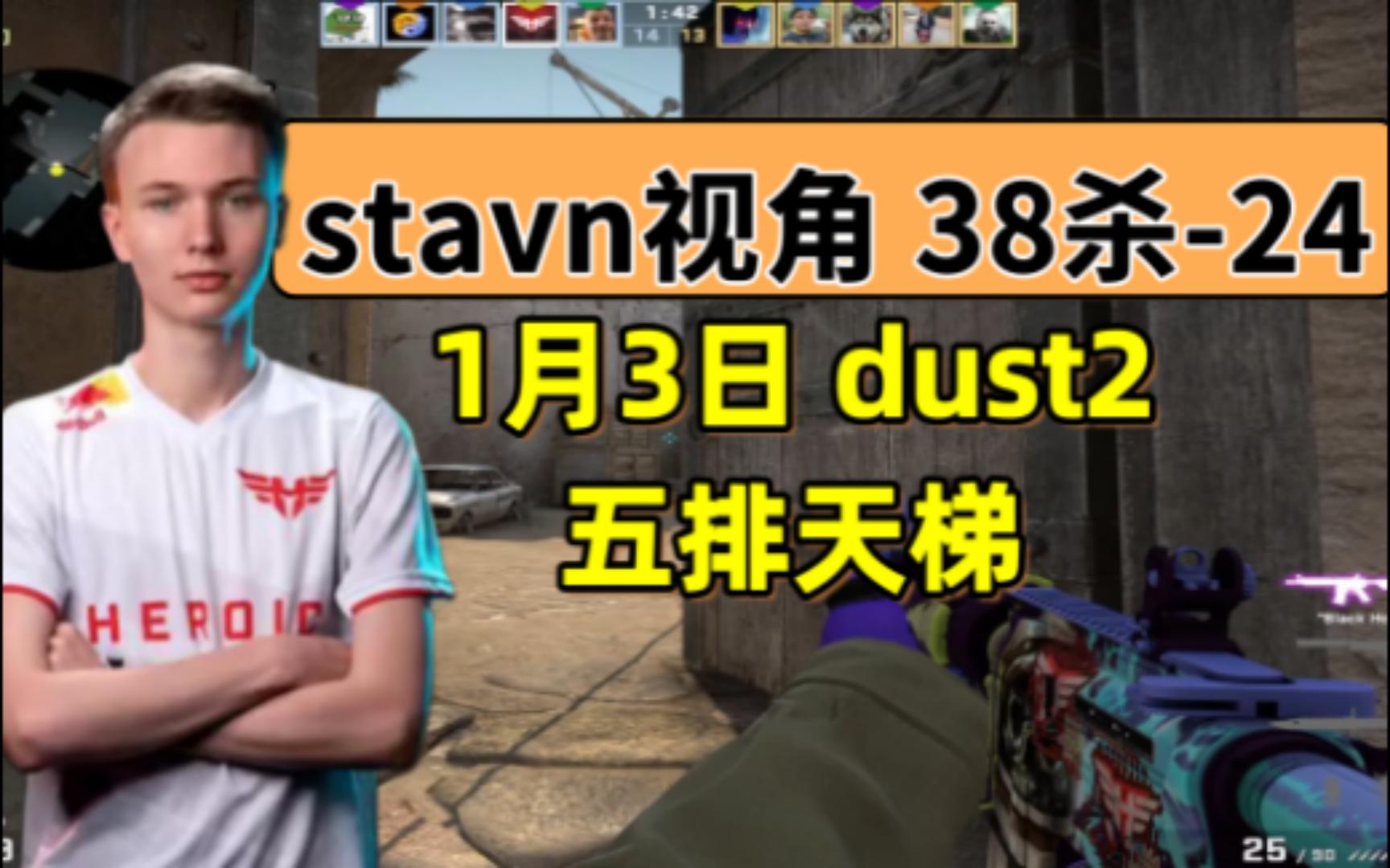 CSGO【stavn视角】38杀-24五排天梯dust2@1月3日