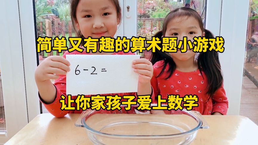 简单有趣的算术题小游戏,亲子游戏,让你家孩子爱上数学