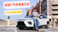 2.5L双擎+E-Four电子四驱系统,24万的威兰达,对得起X兰达这称号