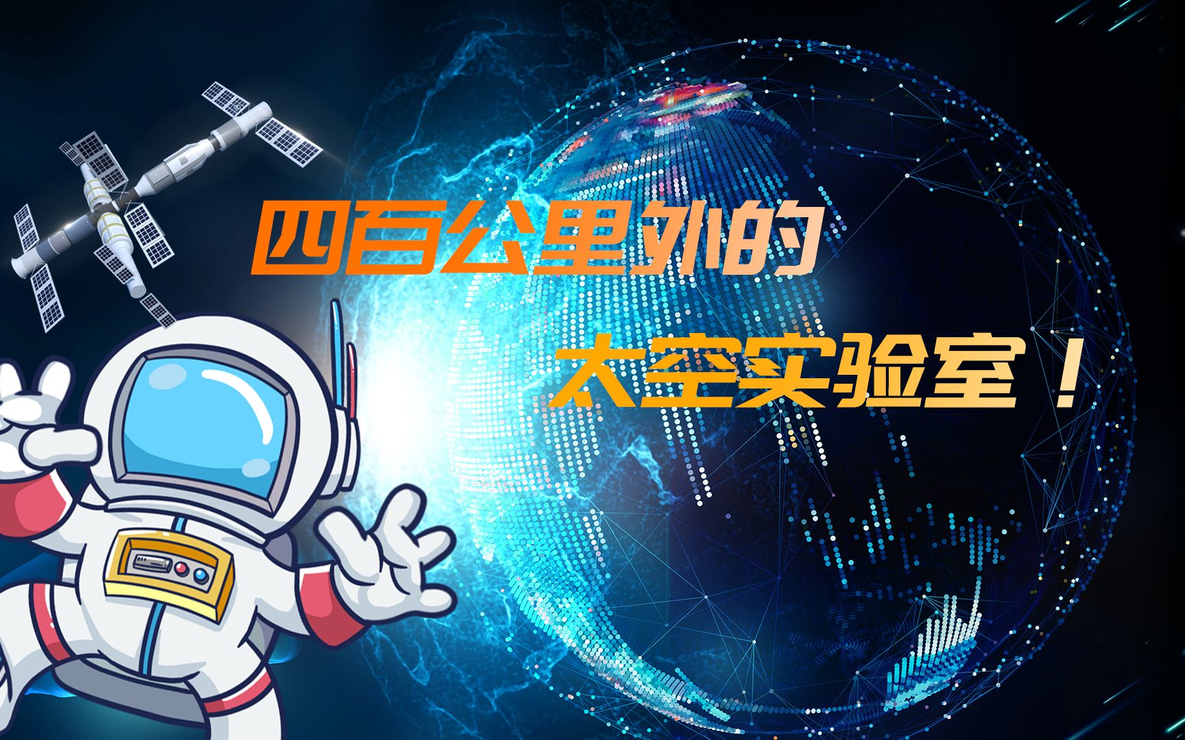 400公里外的太空实验室!中国空间站给人类提供了怎样的实验环境?