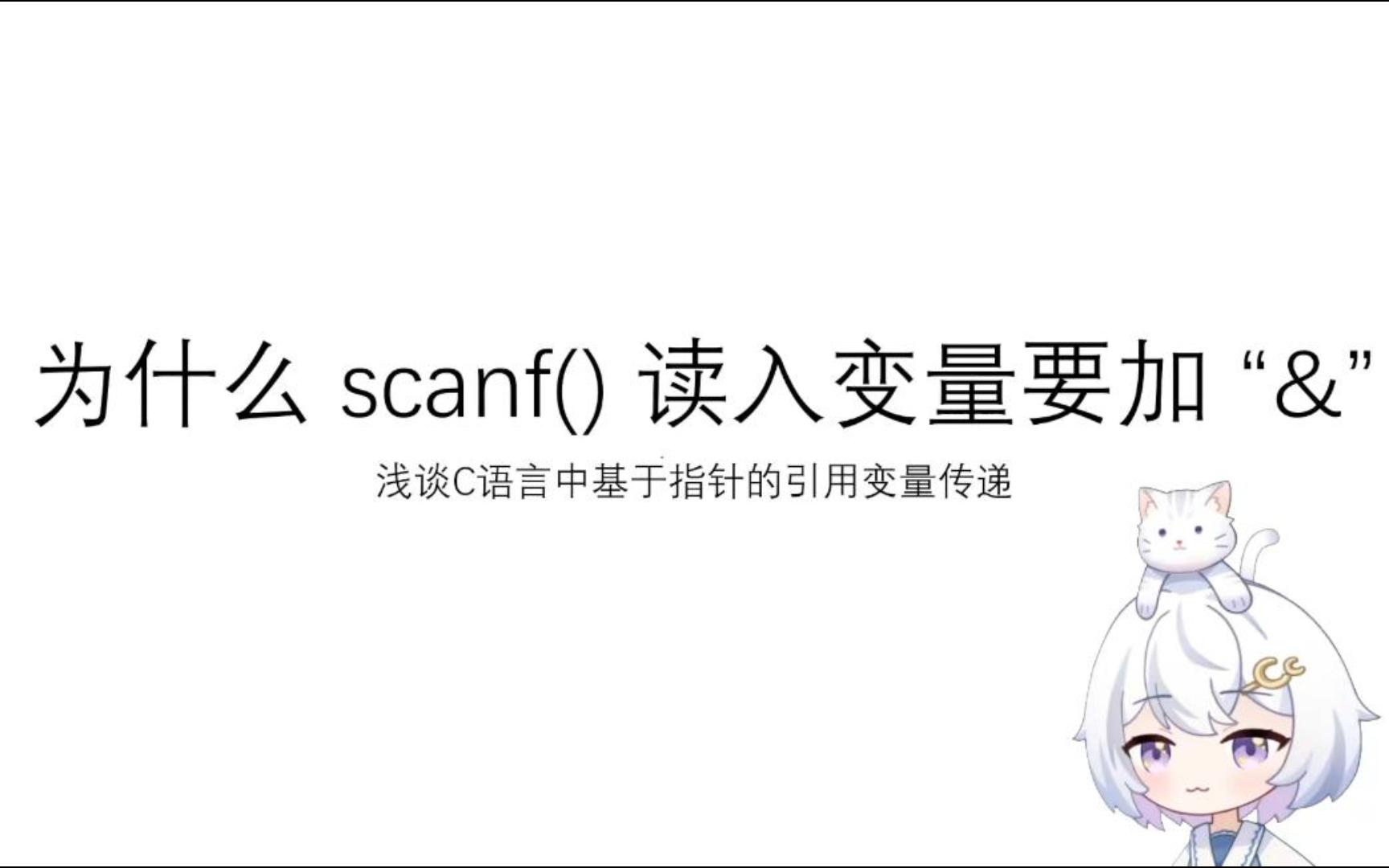【晓敏的C语言小讲堂】#1 为什么scanf()读入变量要加"&"