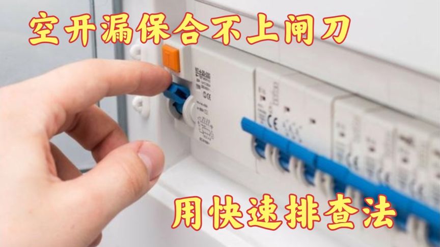 空开漏保合不上闸,一般都是这个原因导致的,教大家正确的排查法