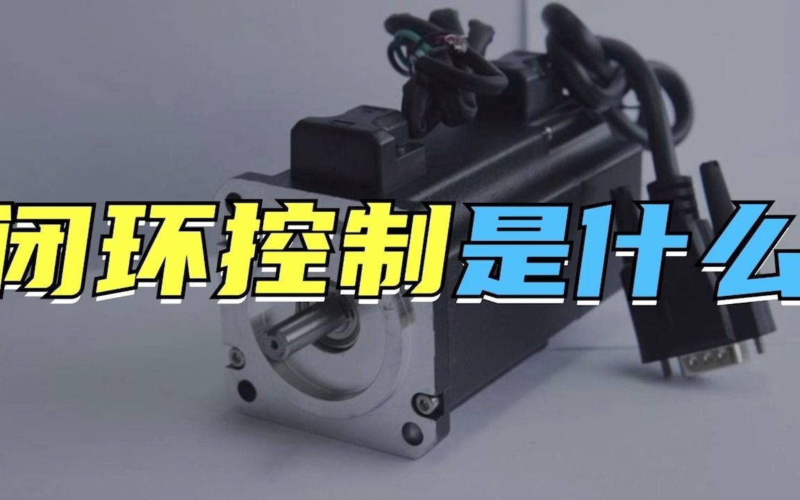 闭环控制是什么,你听过吗?