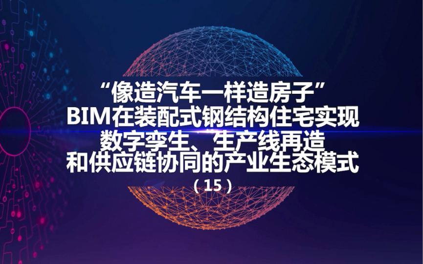 BIM模型及数据+EPC,以数字孪生的方式打造全息数据构建工业化生产...