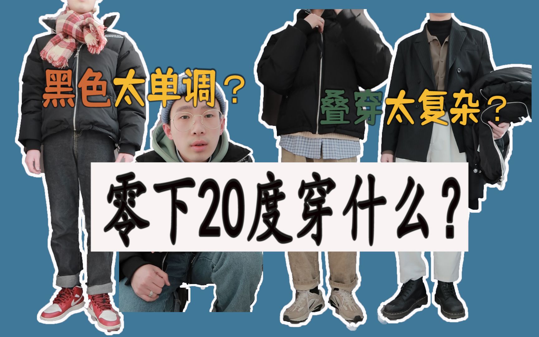 东北人来教你羽绒服怎么选!|冬天色彩搭配|冬季叠穿|冬天一身黑太单调|...
