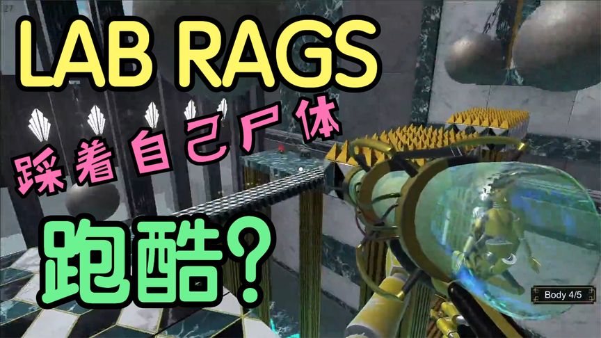 《LabGags》实验室抹布?拿着枪的不一定是射击游戏!是跑酷!