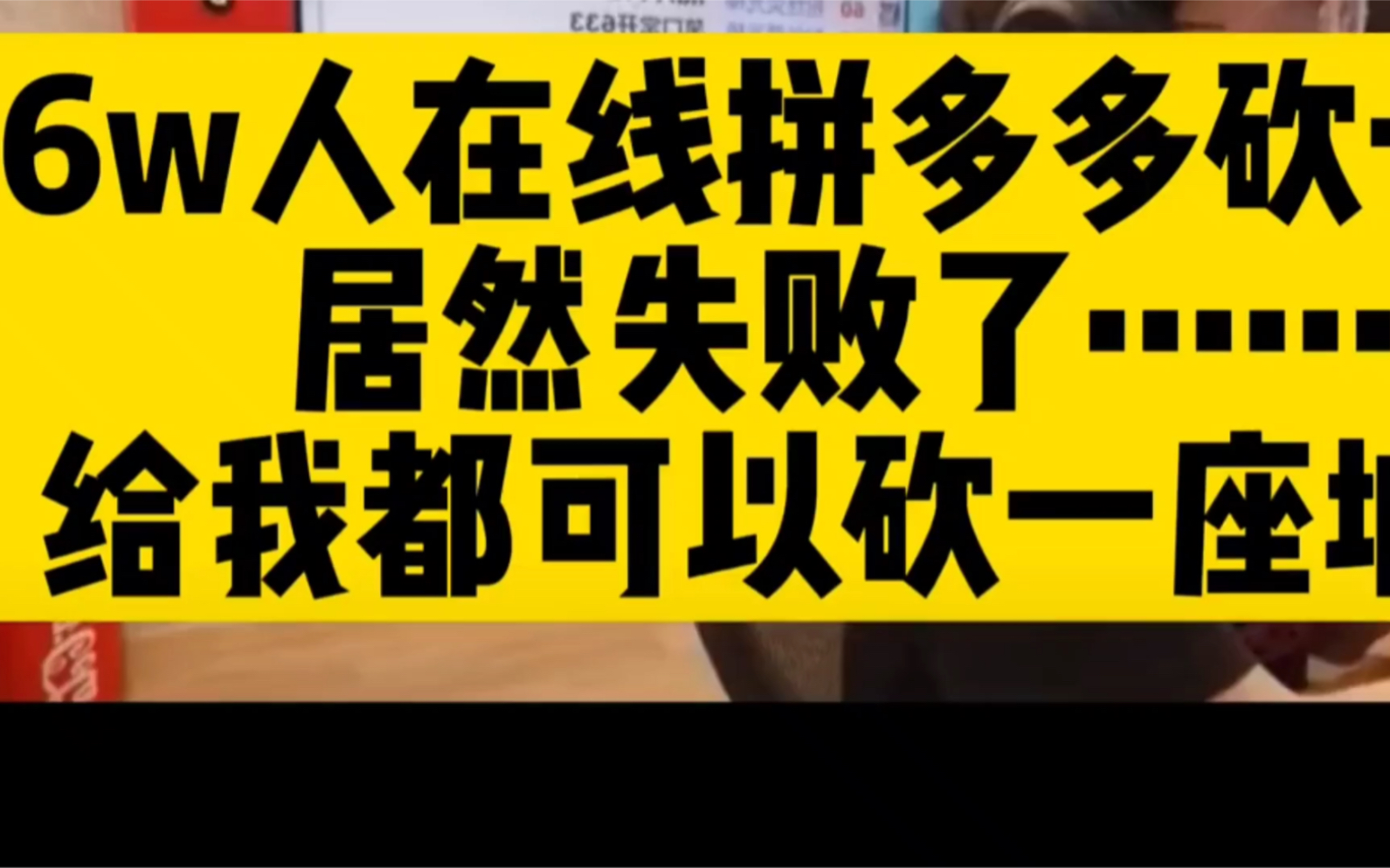 #拼多多回应游戏主播直播邀请几万人砍价不成功 #拼多多 #欺诈