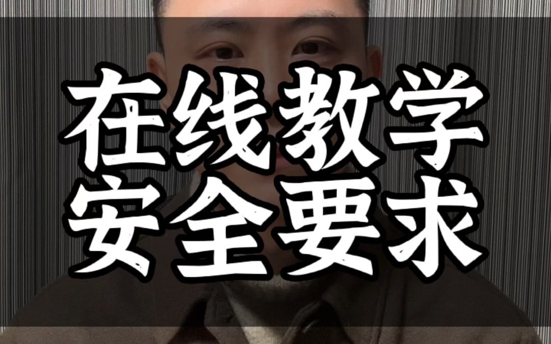 教育部发布《直播类在线教学平台安全保障要求》行业标准