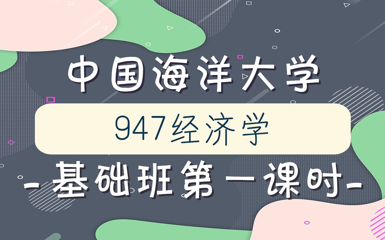 【海大考研校】22年中国海洋大学947经济学基础班第一节课