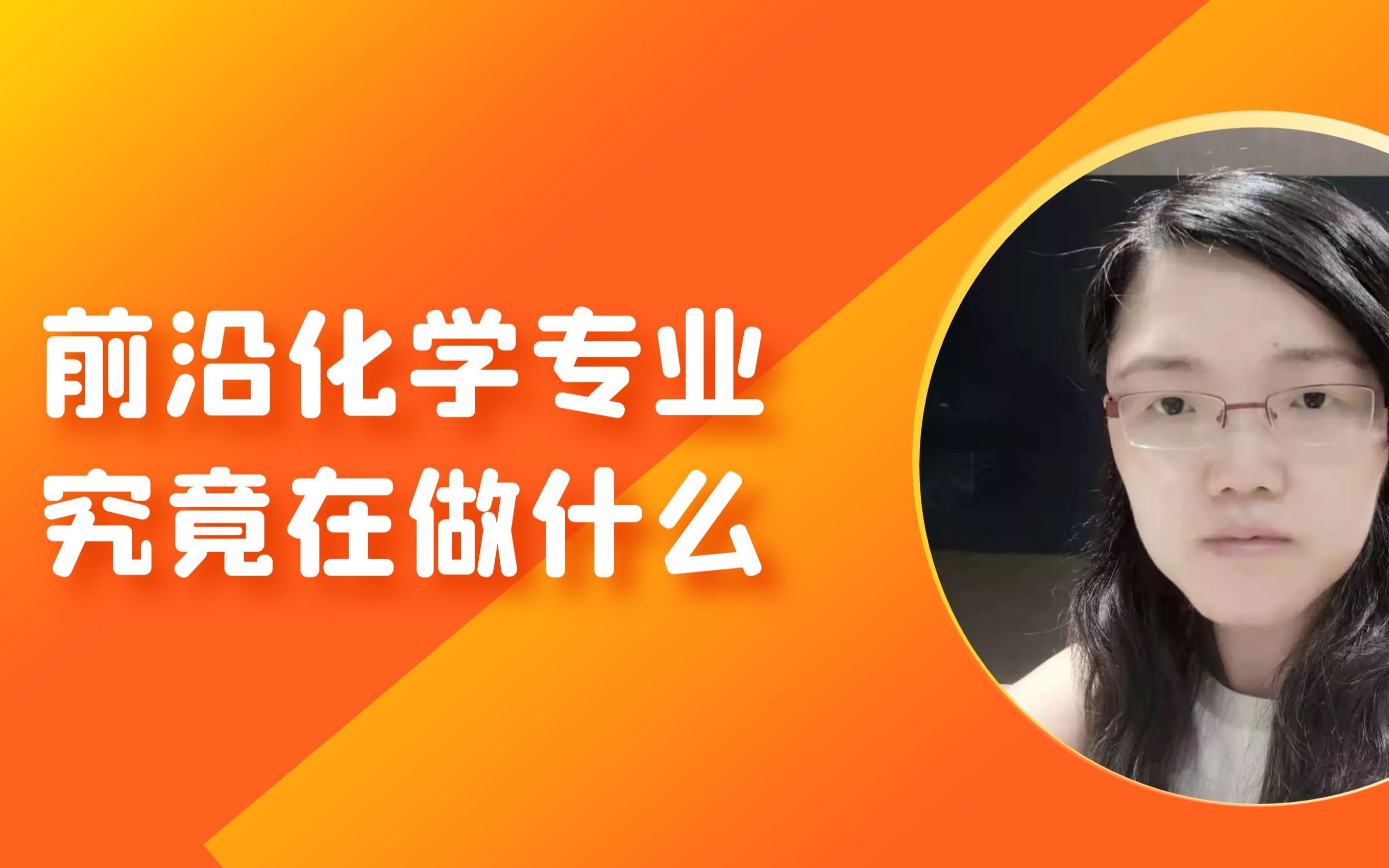 听听赵博士介绍她的研究方向,发现她从事的是微观世界的化学研究,...