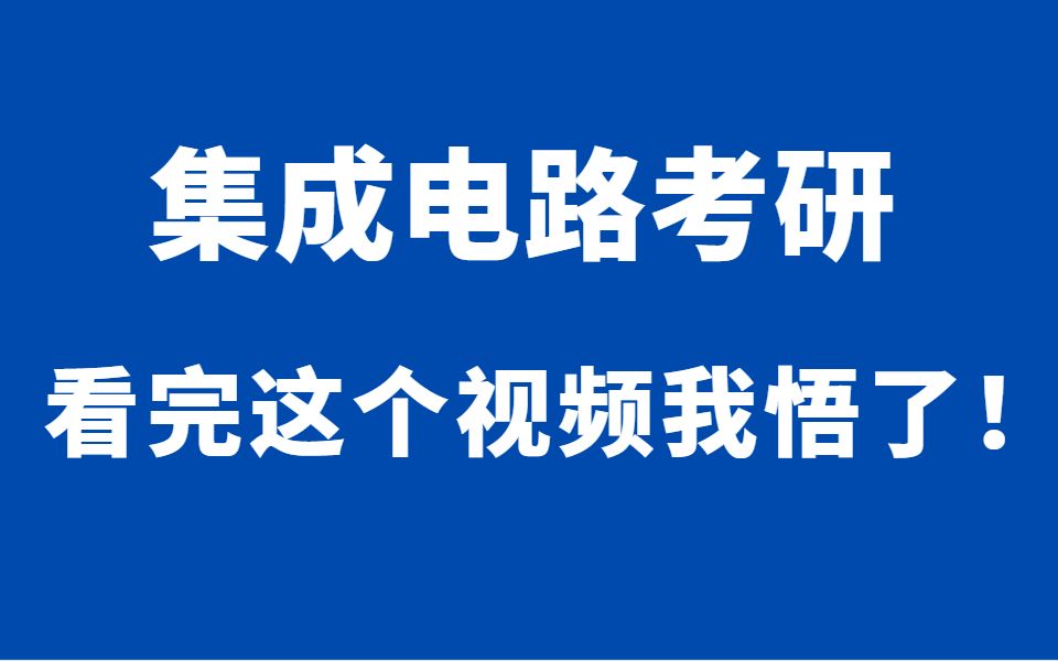 成电集成电路研究生导师团队及就业前景分析!
